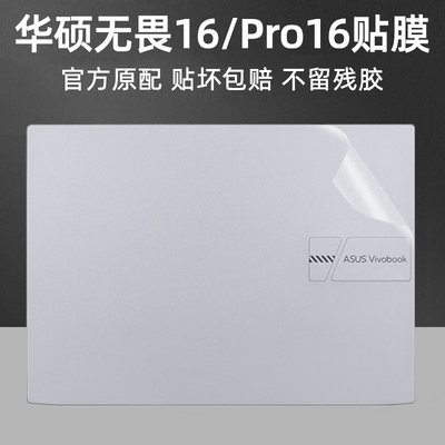 适用华硕无畏16笔记本贴纸