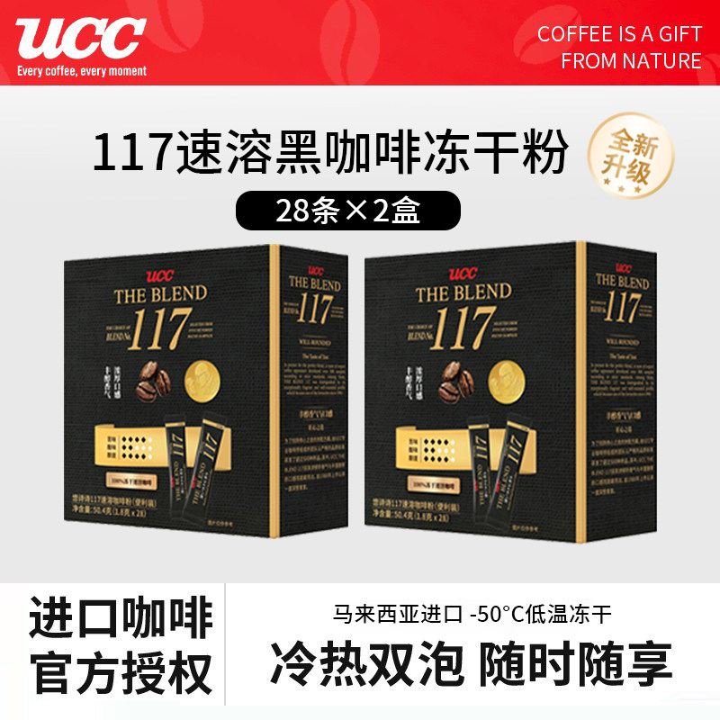 马来西亚产UCC悠诗诗117/114条装速溶纯黑咖啡粉冻干便携28条*2盒