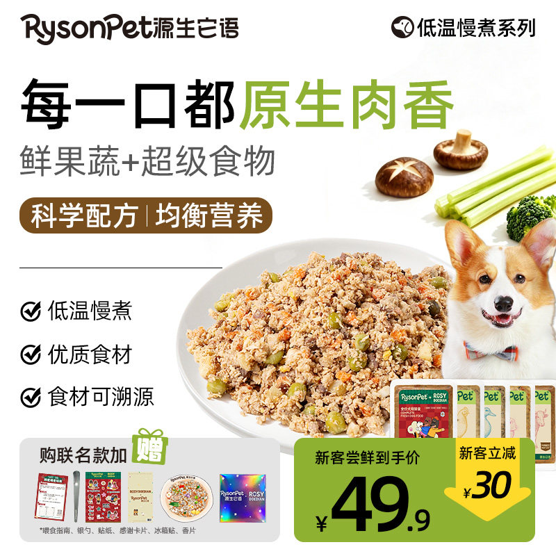 源生它语【新客】狗狗全价鲜食巴氏灭菌冷鲜粮低温慢煮高营养湿粮