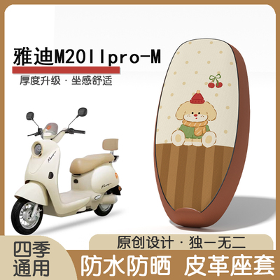 雅迪M20IIpro-M防水隔热座椅套