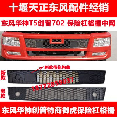 适用东风华神T5创普T702特商御虎前保险杠格栅中网拖钩盖牌照黑网
