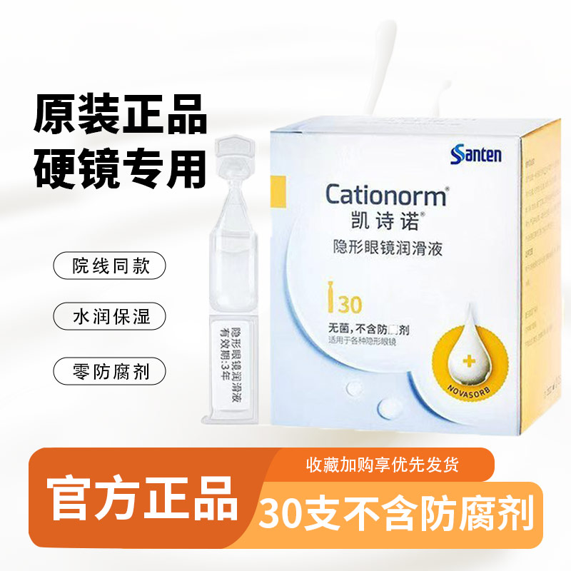 目立康参天凯诗诺隐形眼镜润滑液RGP角膜塑形镜润眼液不含防腐剂