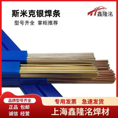 斯米克72%银焊条BAg72Cu银基钎焊料L308铜合金及不锈钢焊接银焊丝