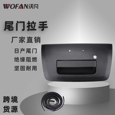 90606-EA810 尼桑尾门拉手 后备箱拉手 黑色把手 手柄