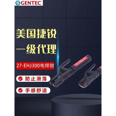 美国捷锐GENTEC 捷锐电焊钳27-EHJ300（中型）27-EHJ500(重型）