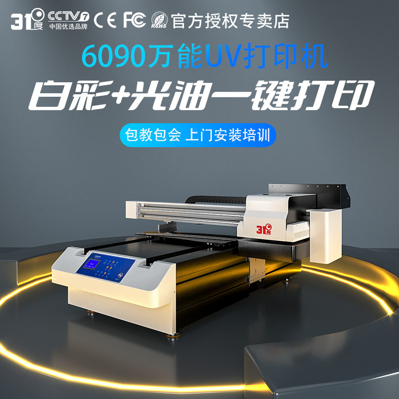 31度6090万能uv打印机金属手机壳杯子茶叶盒服装金属印刷设备