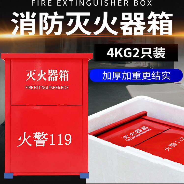 灭火器空箱4kg2只装组合套装2/3/5/8kg灭火器箱家用店用消防器材