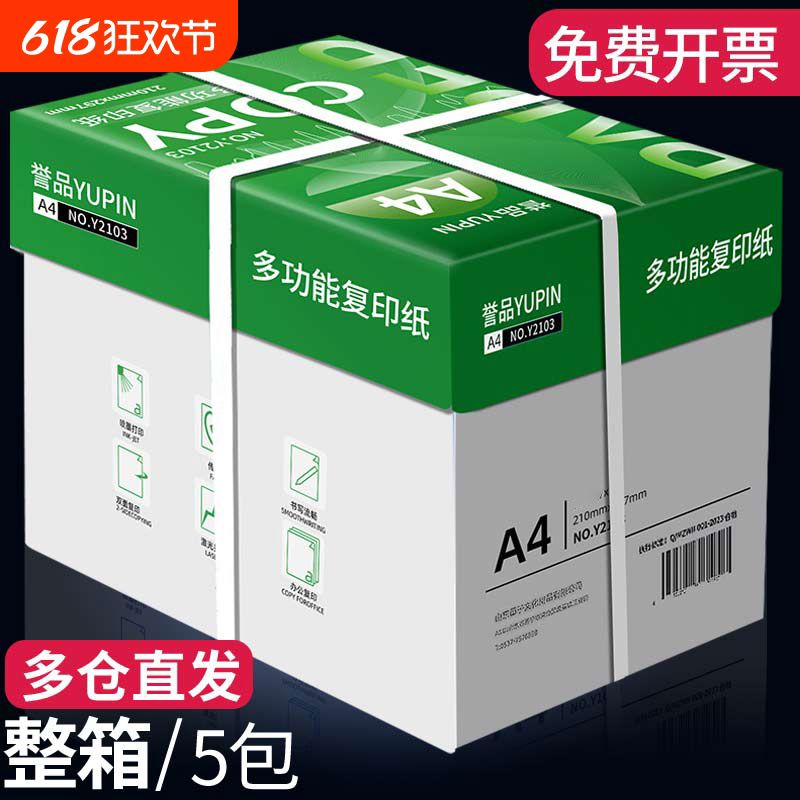 誉a4纸打印纸复印纸整箱包邮80g加厚白纸白色a四纸打印机纸7