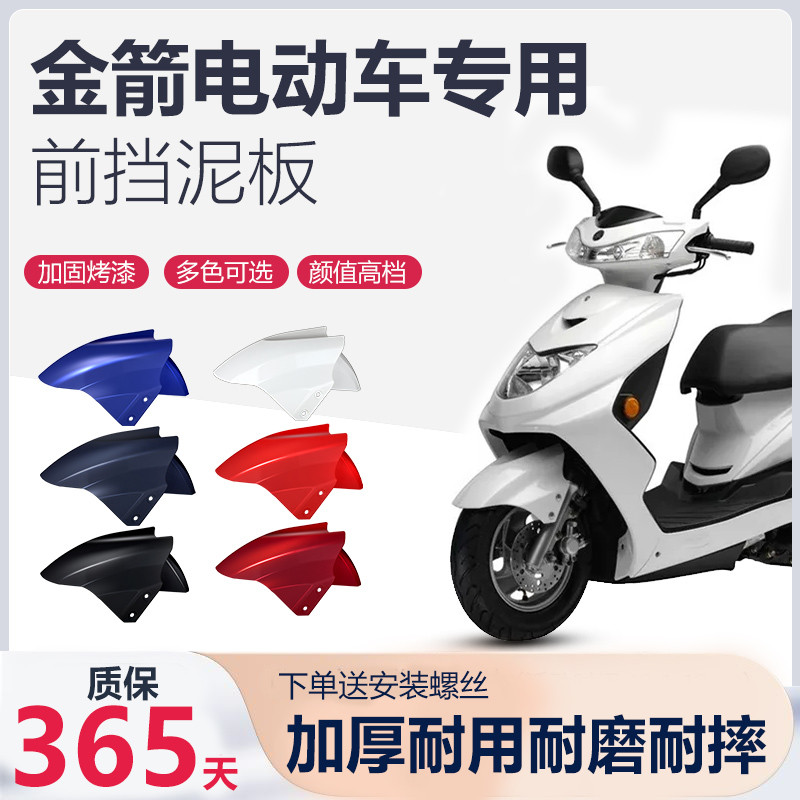 金箭电动车前挡泥板小电摩前轮泥瓦盖配件迅鹰电瓶车原装外壳