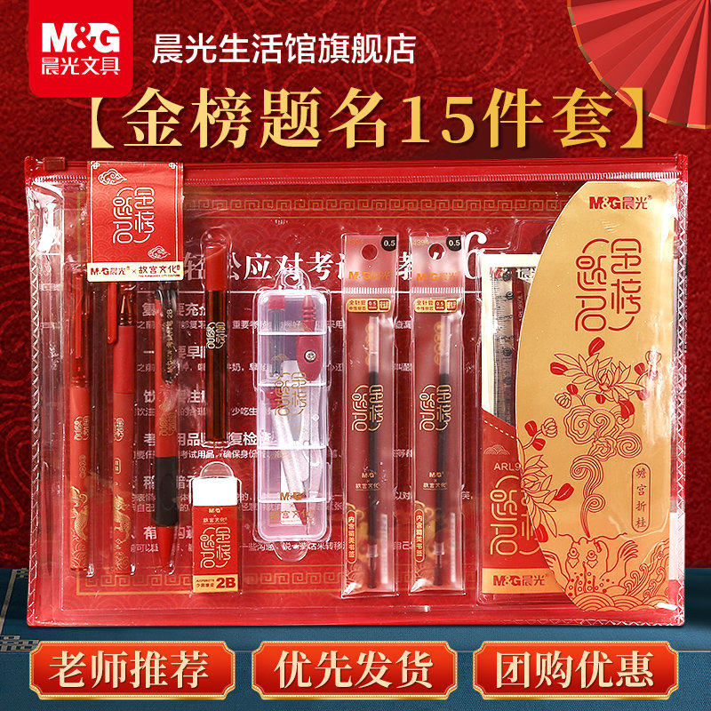 晨光文具中考高考考试专用文具套装孔庙折福金榜题名公务员考