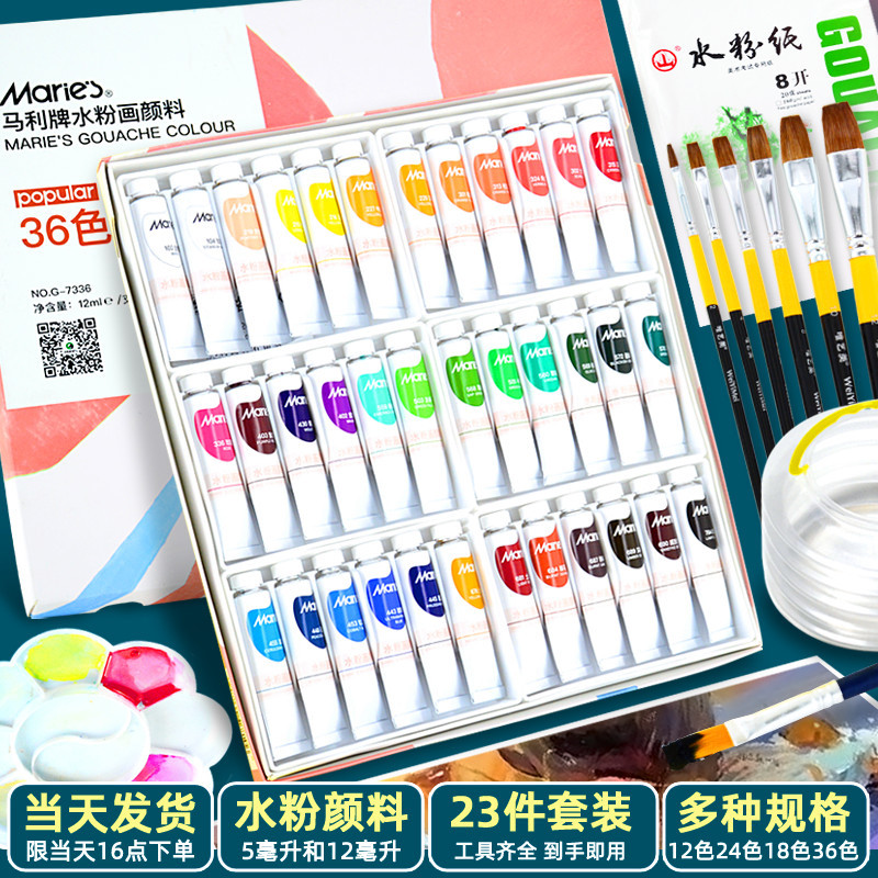 马利水粉颜料24色36色工具套装美术生专用广告色彩玛丽马丽