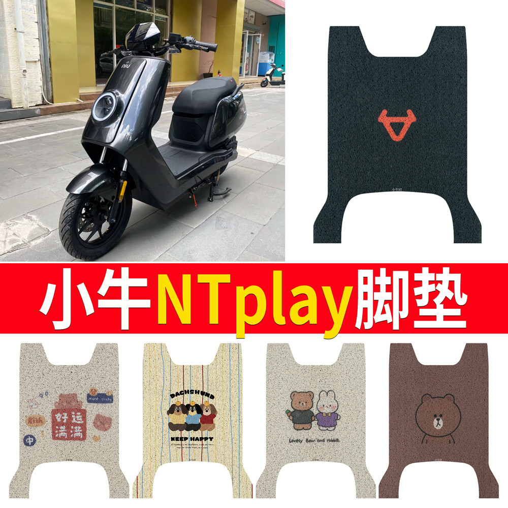 适用小牛NTplay电动车电自版脚垫ntplay防水踏板垫脚踏垫改装配件