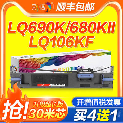 彩格适用爱普生690K色带LQ675KT 680KII 106KF 680K2针式打印