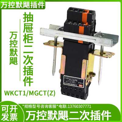 万控主电路二次插murge默飓WKCT1-10-20A二次接插件MGCT(Z)2-8/