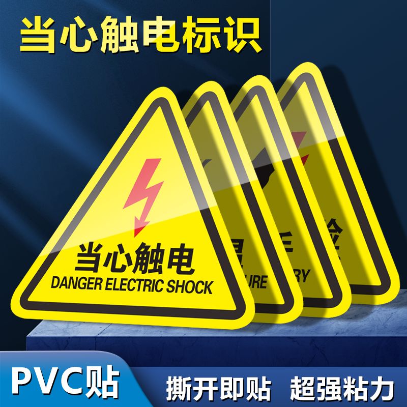 当心触电警示贴小心有电危险提示牌机械设备安全标识贴纸配电