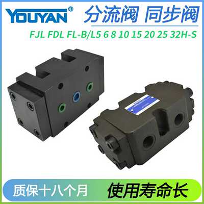 FDL分流FL集流阀3FJL-B5/6/8H L10/15/20/25/32H FJL-B15H FJF