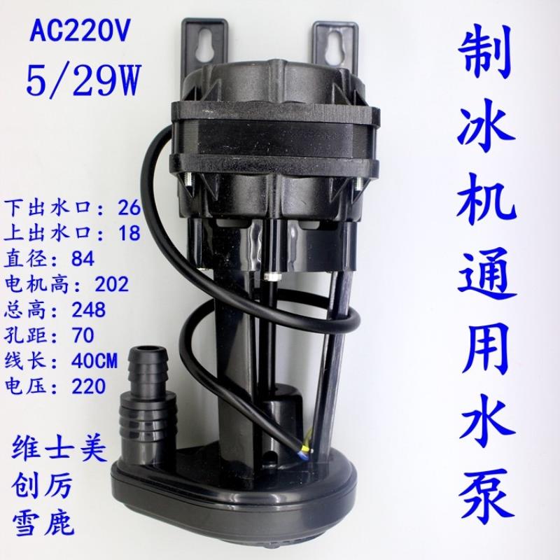 流水式制冰机水泵上水泵循环泵抽水泵529W通用泵维士美浪拓雪鹿
