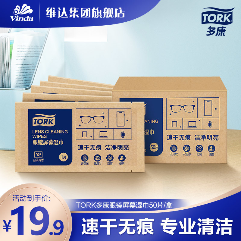 TORK多康眼镜屏幕湿巾50片/盒