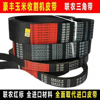宇田豪丰玉米收割机皮带联农三角带HK2207HK2000 5HB1970 3HB19