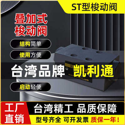 叠加式梭动阀ST-G02液压阀JGH久冈/KEILETO凯利通 高性能