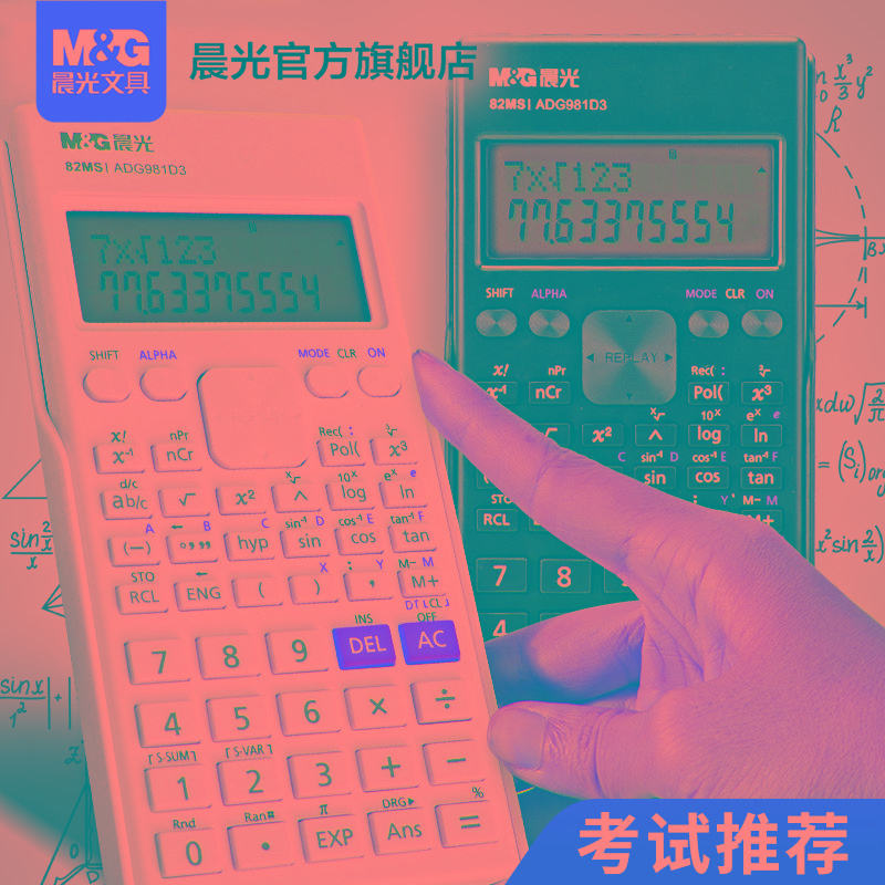 晨光文具科学计算器大学生考试多功能初中高中生高考函数计算