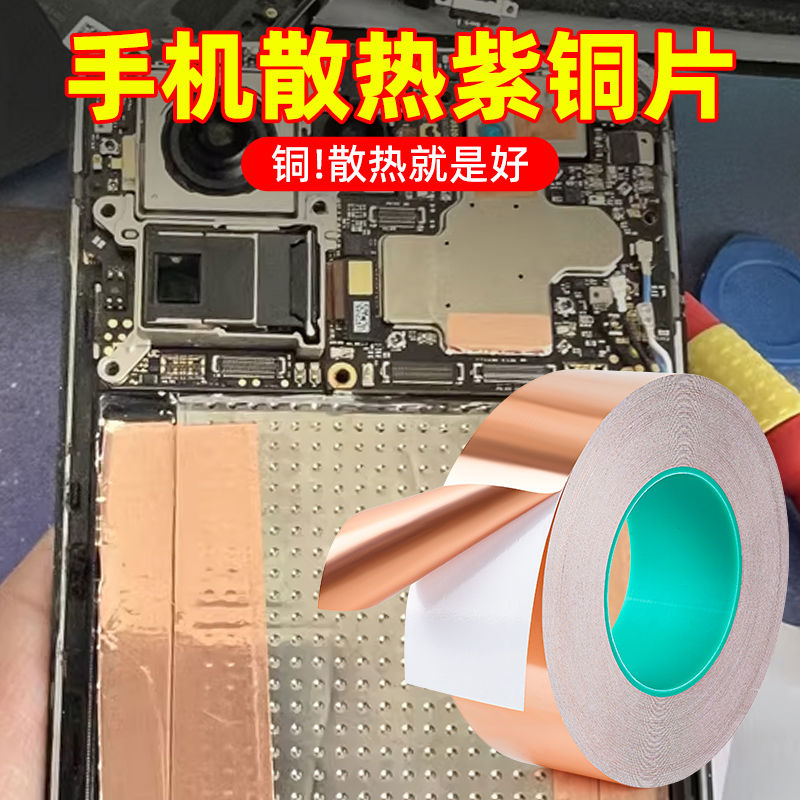 手机主板热片贴纸铜箔纸导热双面导电铜箔胶带铜皮贴带胶铜膜