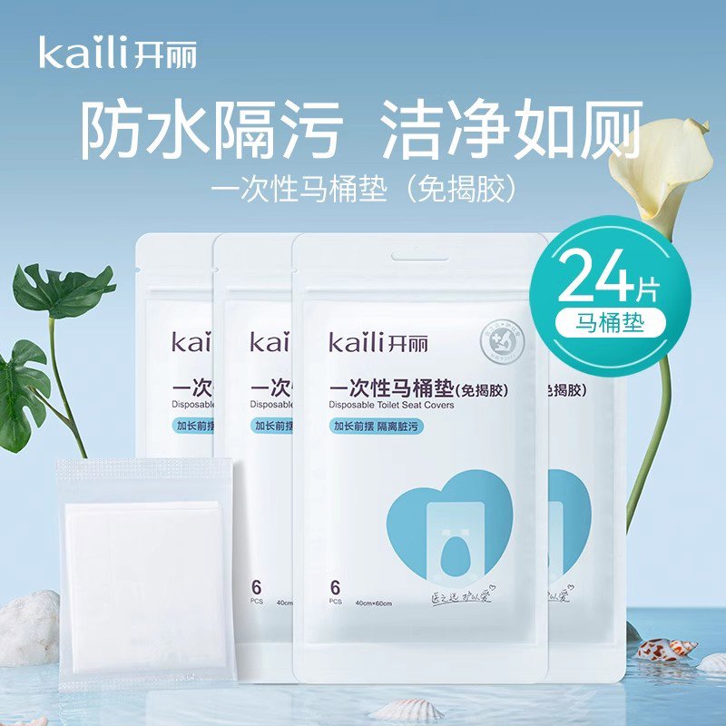 开丽一次性马桶垫旅行便携马桶纸防水粘贴式出差酒店24片