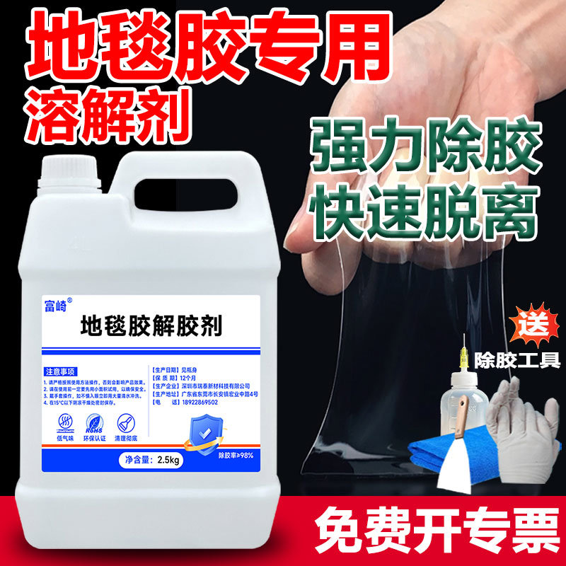 富崎地毯胶专用溶解剂强力除胶剂高效去胶剂PVC地板胶万能胶