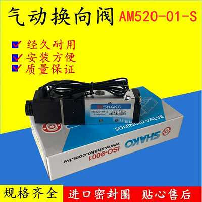全新SHAKO新恭气动控制阀电磁阀AM520-01-S/D BM520 BM520D
