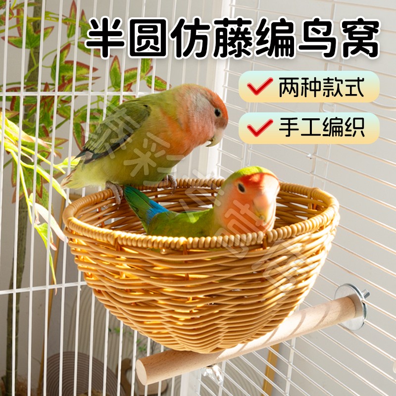 【宠大条】鹦鹉仿藤编半圆鸟窝夏季鸟窝藤条耐啃咬虎皮玩耍锻炼鸟