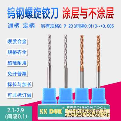 KKDUK超硬合金铰刀钨钢绞刀2.1 2.2 2.3 2.4 2.5 2.6 2.7 2.8 2