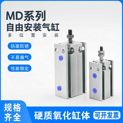 自由安装气缸MD20X30S MD25*5S/10S/15/20/25/30/40/50*60*70*8