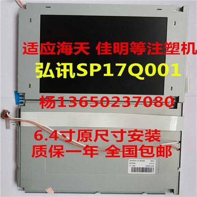 力劲 海天 注塑机显示屏 弘讯6.4寸液晶显示屏SP17Q001黑白屏