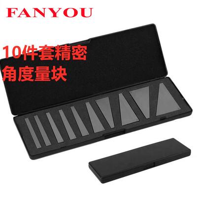 凡莜工业级锰10件套角度量块角度规角度较正规GFL钢制造