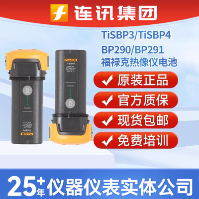 福禄克 FLUKE电池组FLK-TI-SBP3热像仪锂电池TiSBP4/BP290/BP291