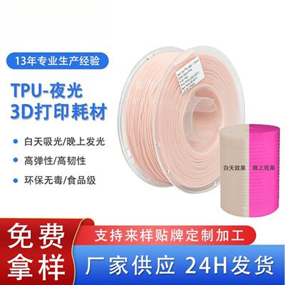 品锐PINRUItpu耗材夜光TPU95A3d