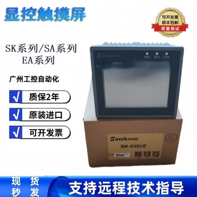全新显控触摸屏SK-043 070 102 035 057 050HE FE HS FS UE CE GE