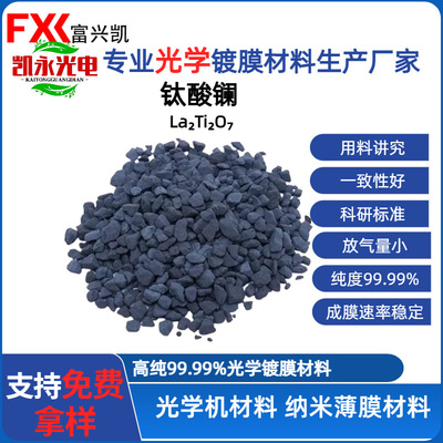 高端镜头国产化核心材料 钛酸镧 镧钛La?O?/TiO?镀膜靶材