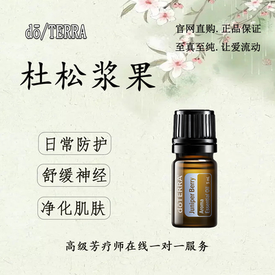 多特瑞杜松浆果精油平衡油脂循环