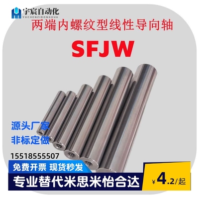 两端内螺纹型线性导向轴SFJW6 8 10 12 16 20导柱45#钢光轴镀铬棒