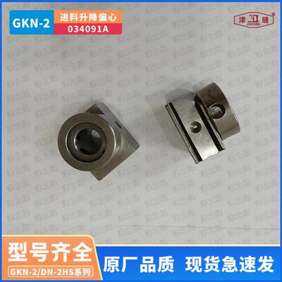 纽朗DN-2H/GKN-2H卧式编织袋缝纫机送料升降偏心034091A