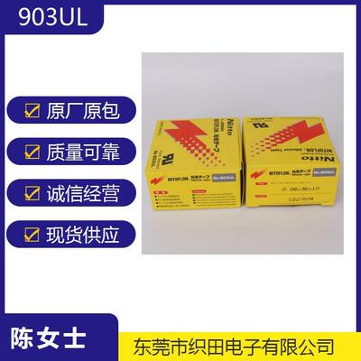 NITTO TAPE NO.903UL日东高温电工胶带/宽38mm铲皮机胶布
