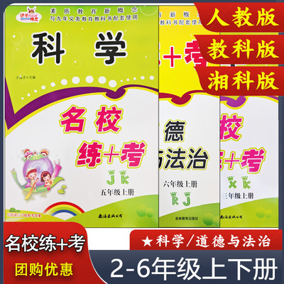 名校练+考 科学JK教科版XK湘科版道德与法治人教版二三四五六年级上册 3456年级下册 小学科学政治教材同步练习册 王运才主编 正版