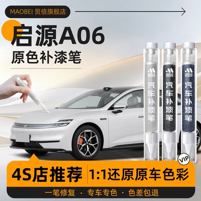 【启源A06】专用原车原色补漆笔
