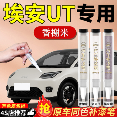 【AIONUT】专用原色补漆笔