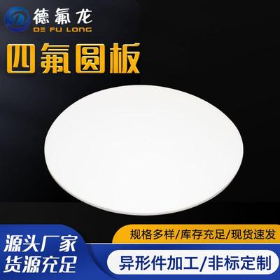 厂家直供耐高温四氟板聚四氟乙烯模压板PTFE板白色铁氟龙板特氟