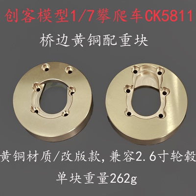 创客模型CK5811黄铜金属配重