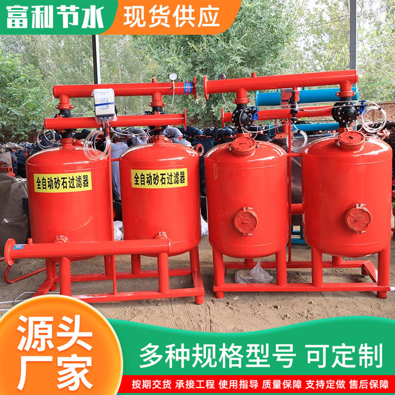 砂石过滤器全自动反冲洗农业生产大棚滴灌喷灌灌溉设备砂石过滤器