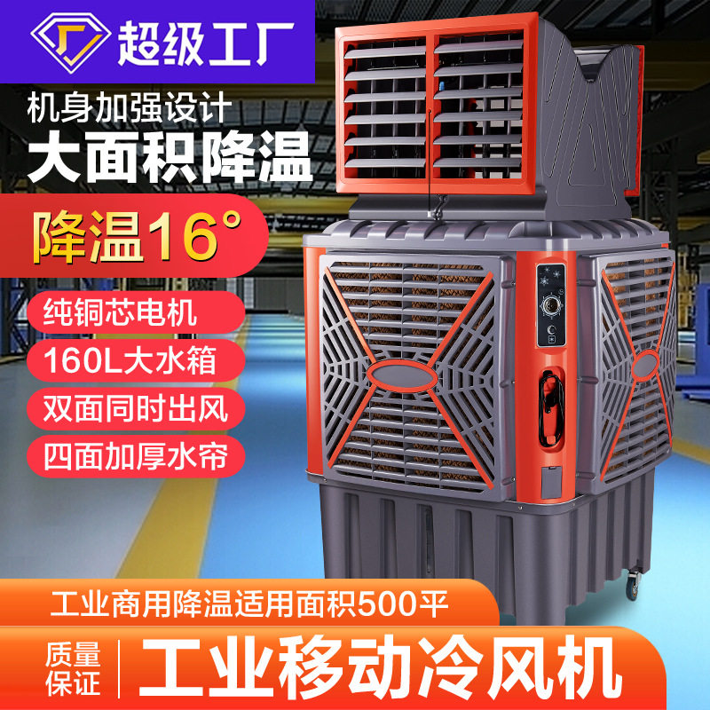 工业冷风机蒸发式移动环保水冷空调厂房降温养殖大棚商用 水冷风