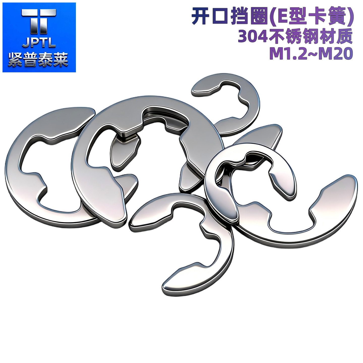 304不锈钢卡簧卡环e型卡簧挡圈开口卡扣M1.2/1.5/2/2.53/45910-12